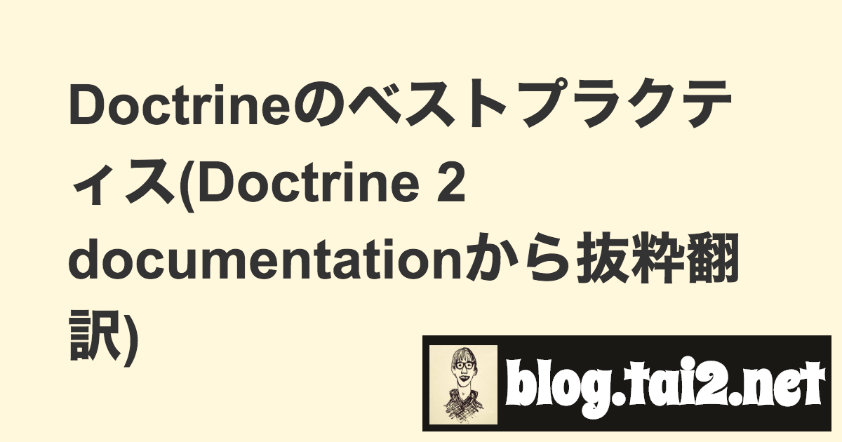 Doctrineのベストプラクティス(Doctrine 2 documentationから抜粋翻訳) | blog.tai2.net