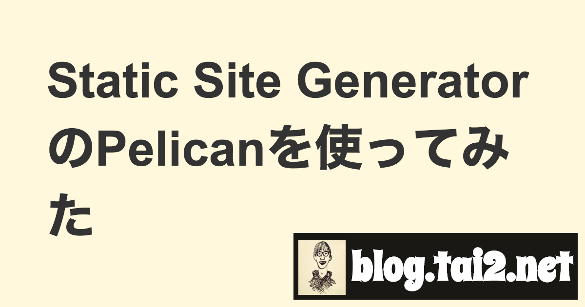 Static Site GeneratorのPelicanを使ってみた | blog.tai2.net
