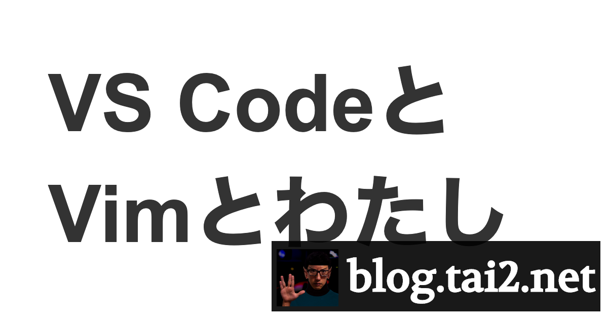 VS CodeとVimとわたし | blog.tai2.net